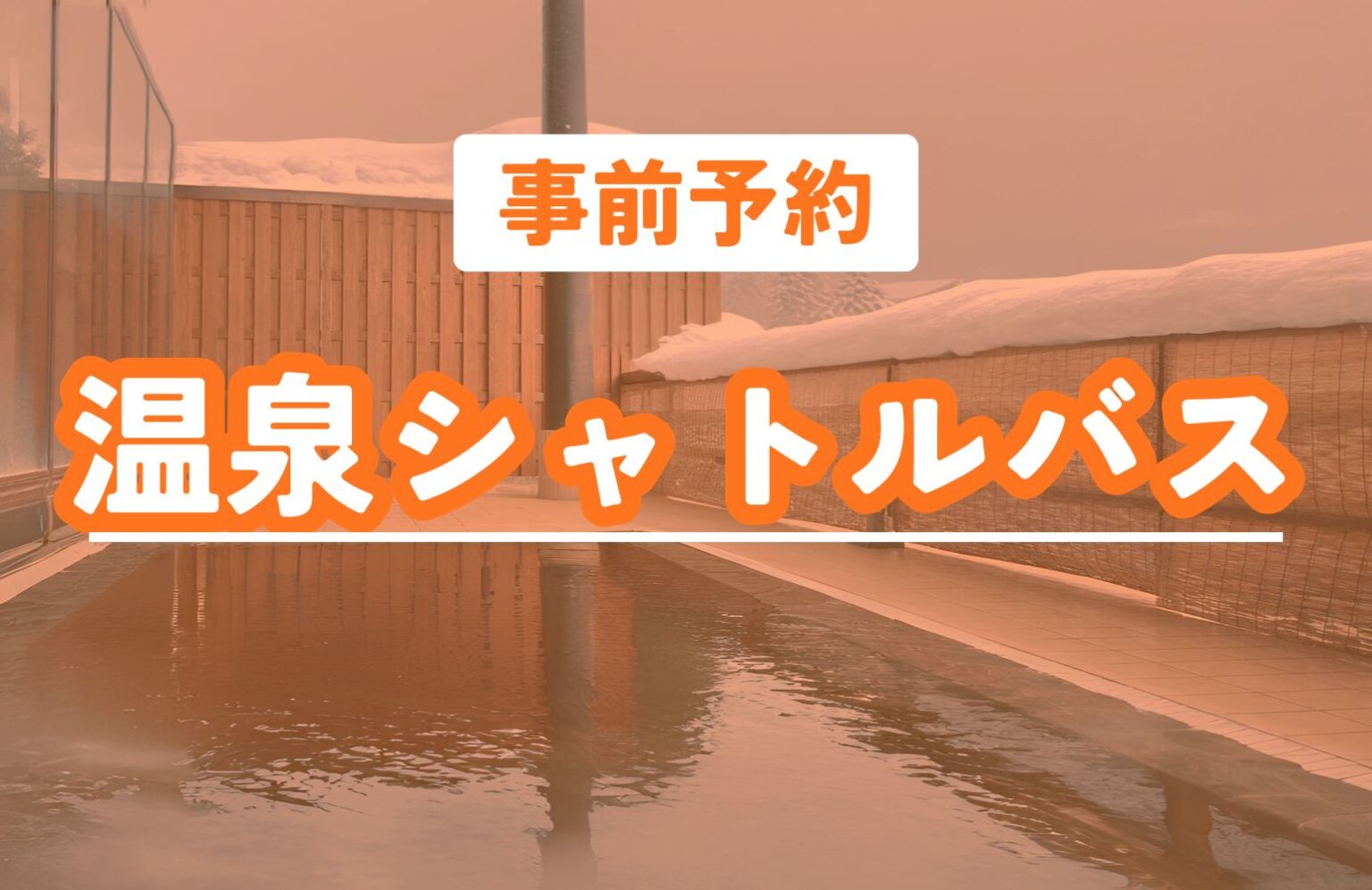 温泉シャトルバス【無料・事前予約制】 | 雪原学舎｜グランピング＆キャンプ