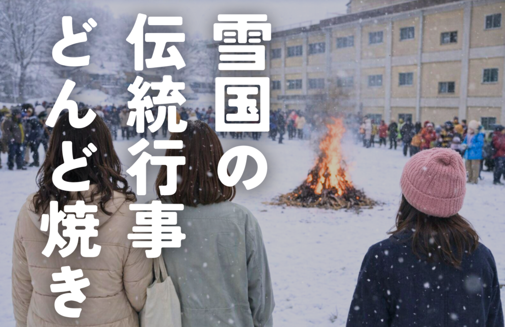 【1/11（日）】小正月の伝統行事「どんど焼き」に参加できます | 雪原学舎｜グランピング＆キャンプ
